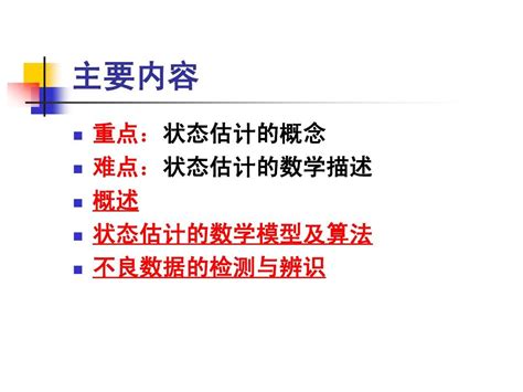 第四章 电力系统状态估计 word文档在线阅读与下载 无忧文档