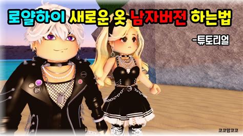 로블록스 로얄하이 2021 뉴 할로윈 세트 남자옷으로 변신 멋져부러 Roblox Royale High Gothicutie