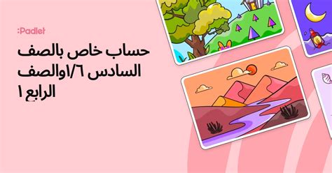 حساب خاص بالصف السادس ١٦والصف الرابع ١