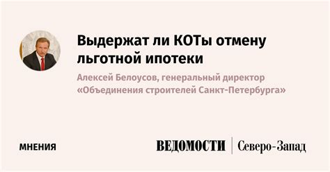 Выдержат ли КОТы отмену льготной ипотеки Ведомости Северо Запад