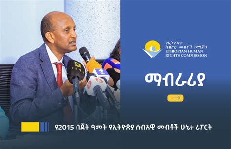Gojjam Abebe Andualem On Linkedin የኢሰመኮ ዋና ኮሚሽነር ዶ ር ዳንኤል በቀለ በ2015 በጀት ዓመት የኢትዮጵያ ሰብአዊ መብቶች