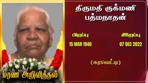 Mrs Rukmani Pathmanathan Rip Karaveddy France Marana Arivithal Death Announcement Youtube