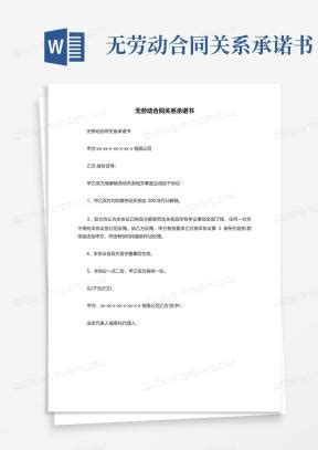 无劳动关系承诺书word模板下载 熊猫办公