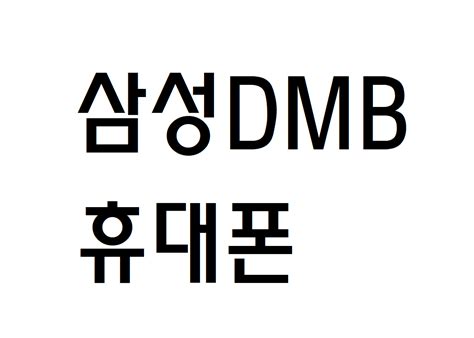 삼성 Dmb 시청 되는 핸드폰