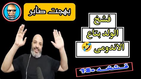 بهجت صابر فشخ الولد بتاع الاندومى 🤣 فشخه 18 Youtube