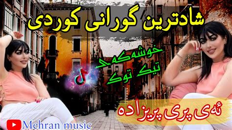 شادترین گورانی کوردی هلپرکیسید فخرالدین کوساریپری پریزاده Youtube