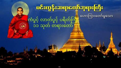 မင်းကွန်းဆရာတော်ဘုရားကြီး ဟောကြားတော်မူသော ကံပွင့် လာတ်ပွင့် ပရိတ်က