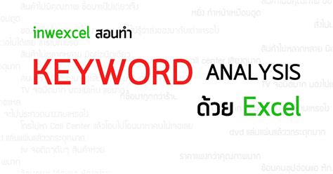 การทำ Keyword Analysis ดวย Excel เพอจดกลมขอมล Thep Excel
