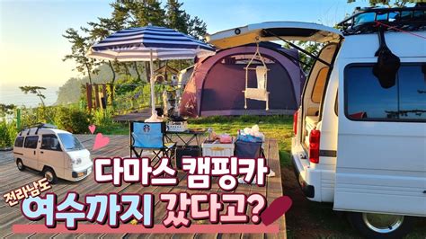 다마스 미니 캠핑카 타고 떠나는 여름 휴가 차박 캠핑 여행 1편 미니캠퍼밴 여수 향일암 진남식당 남해 다랭이마을 Youtube