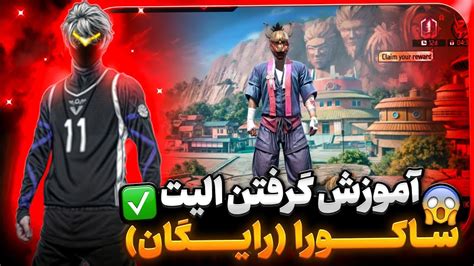 فقط توی 2 دقیقه با این روشی که گفتم تضمینی و بدون بن😨💀 الیت ساکورا داشته باش🔥😱 Youtube