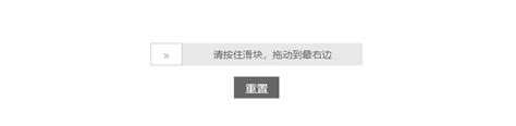 从零到壹JavaScript 实现滑动拖动验证 Farmhouse SegmentFault 思否