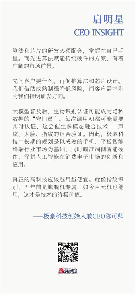启明星 极豪科技陈可卿：通过 算法芯片”双轮驱动模式，研发以需求为导向的优质产品 启明创投