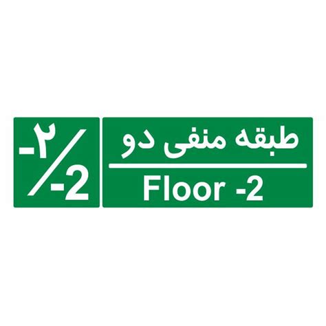 قیمت و خرید تابلو ایمنی ایمن ساین طرح شمارشگر طبقات طبقه منفی دو کد 1062