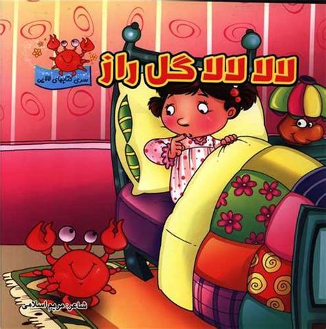 لالا لالا گل راز کتاب کودک و نوجوان پردیس