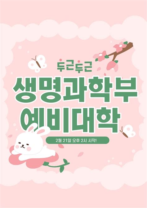 인천대학교 생명과학부 🐥생명과학부 온라인 예비대학🐥 안녕하세요 생명과학부 학생회입니다 신입생