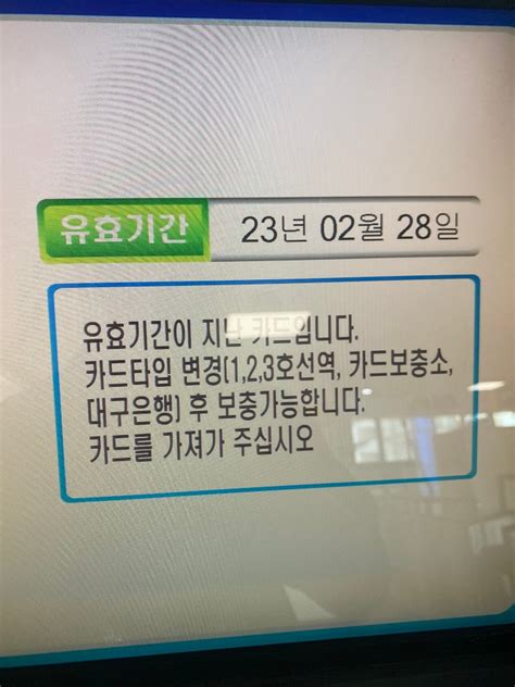 교통카드 유효기간 지났을때 해결법 지식in