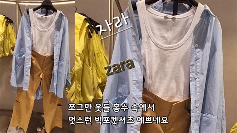 4월 마지막 날~자라 Zara 일주일 매장 코디샷 요약~ 신상 영상 한번에 몰아보기 24년 자라 봄여름~ Youtube