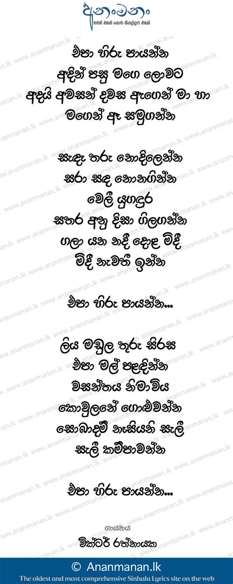Epa Hiru Payanna Adin Pasu Mage Lowata Lyric Only ~ Epa Hiru Payanna