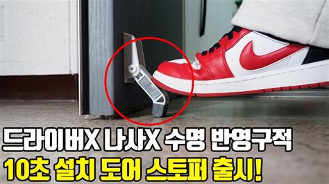 전월세 문 도어 스토퍼는 이것으로 해결하게요 무타공 10초 설치 야무진형제 도어 스토퍼 Youtube