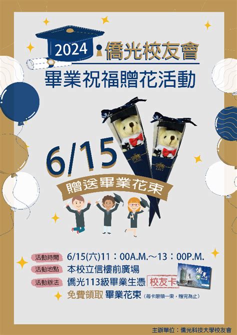 【校友會公告】校友會113 6 15畢業典禮~贈送畢業花束活動！
