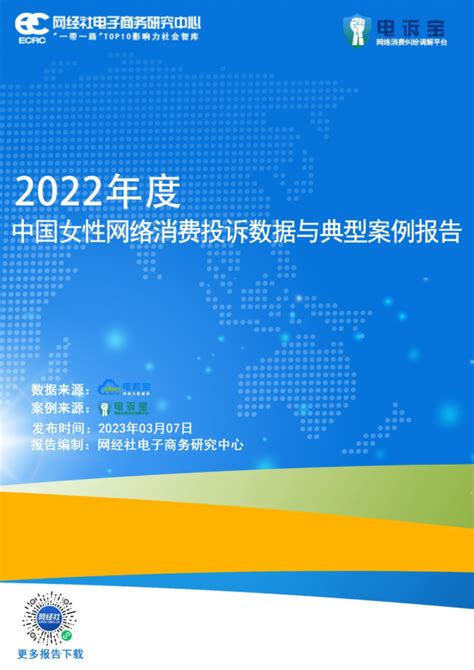 2022年度中国女性网络消费投诉数据与典型案例报告