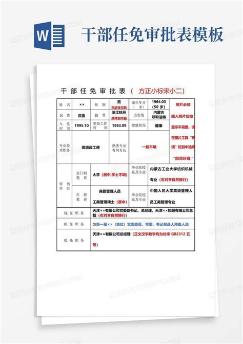 干部任免审批表word模板下载编号qvwozzxo熊猫办公