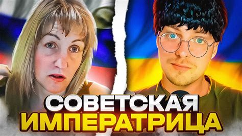 Советская Империя По Версии Русской Тети Youtube