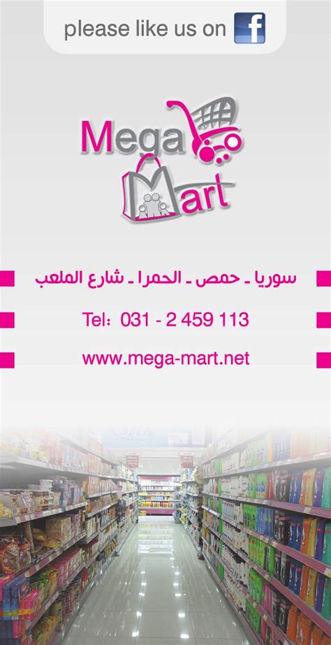 Mega Mart ميغا مارت Homs