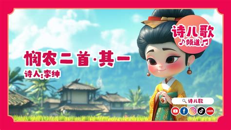 诗儿歌《悯农二首·其一》 Youtube