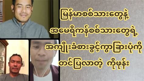 မြန်မာစ စ်သားတွေနဲ့ အ မေ ရိ ကန်စ စ်သားတွေရဲ့ အကျိုးခံစားခွင့်ကွာခ