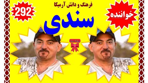 ۲۹۲ سندی خواننده فرهنگ و دانش آرمیکا Youtube