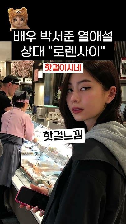 배우 박서준 열애설 상대 로렌사이 Youtube