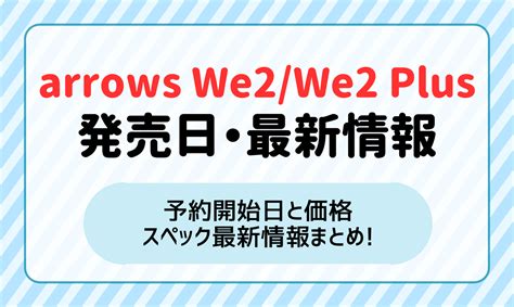 Arrows We2 We2 Plusの発売日まとめ！予約開始日と価格・スペックの最新情報 マイナビニュース 格安sim・モバイル比較