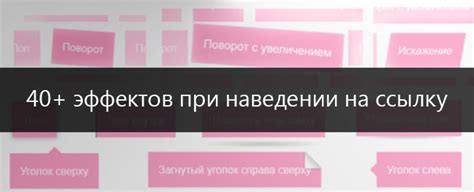 40 эффектов при наведении