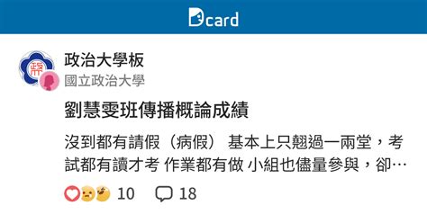 劉慧雯班傳播概論成績 政治大學板 Dcard