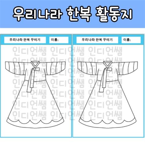 우리나라 미술 활동지 한복 색칠하기 활동지 한복색칠 그림도안 한복 색칠 공부 무료 도안 네이버 블로그