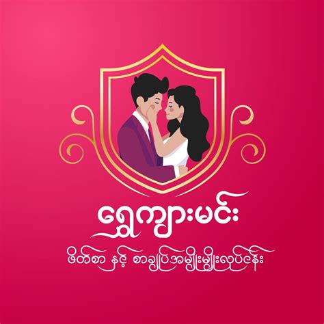 ရွှေကျားမင်း ဖိတ်စာနှင့်စာချုပ်အမျိုးမျိုးလုပ်ငန်း Mandalay
