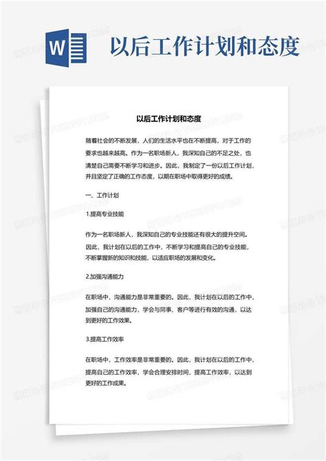 以后工作计划和态度 Word模板下载编号qxxrbxka熊猫办公