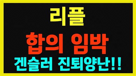 리플 딜레마에 빠진 겐슬러 이제 소송 다음 준비해야 할 때 Youtube