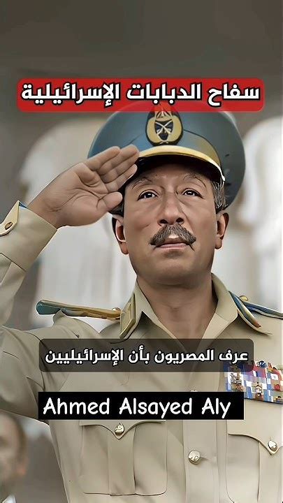 سفاح الدبابات الإسرائيلية في حرب أكتوبر أحمدالسيدعلى Youtube