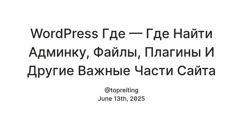 Wordpress Где — Где Найти Админку Файлы Плагины И Другие Важные Части Сайта — Teletype