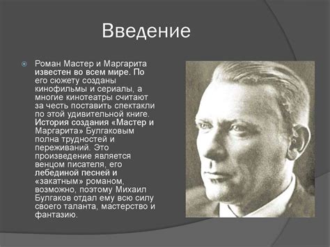 История создания «Мастера и Маргариты» - презентация онлайн