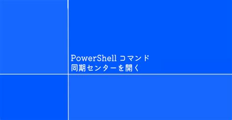 Powershell 同期センターを開くコマンド「mobsync」 1 Notes