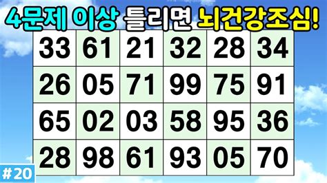 【숫자찾기퀴즈】 뇌건강을 위한 매일 습관 4문제만 찾아도 치매 걱정 끝【치매예방퀴즈치매예방활동기억력뇌건강】 20
