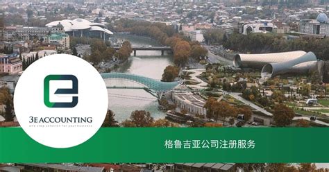 格鲁吉亚公司注册服务 概述