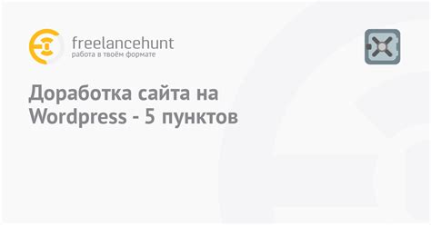 Доработка сайта на Wordpress 5 пунктов • фриланс работа для специалиста • категория Html и Css