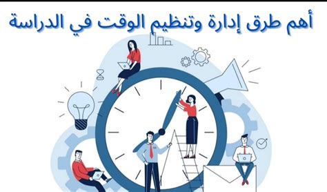 أهم طرق إدارة وتنظيم الوقت في الدراسة اتعلم