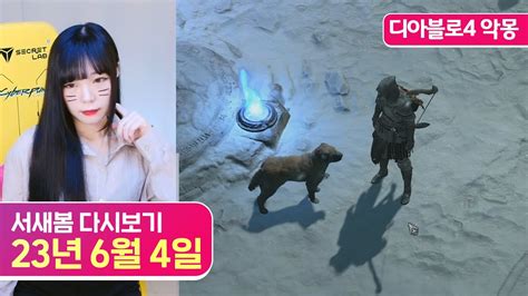 디아블로4 악몽 난이도 시작 2364 서새봄 다시보기 Youtube