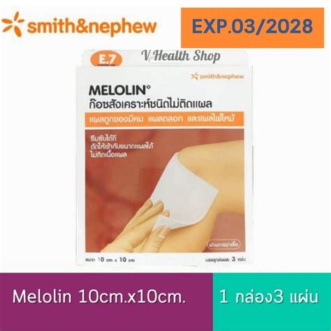 Melolin 10x10 Cm เมโลลิน ก๊อซสังเคราะห์ ชนิดไม่ติดแผล 1 กล่อง บรรจุ 3
