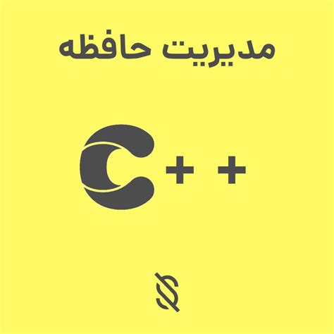 استفاده کردن از عملگر New و Delete برای مدیریت حافظه در C سورسا